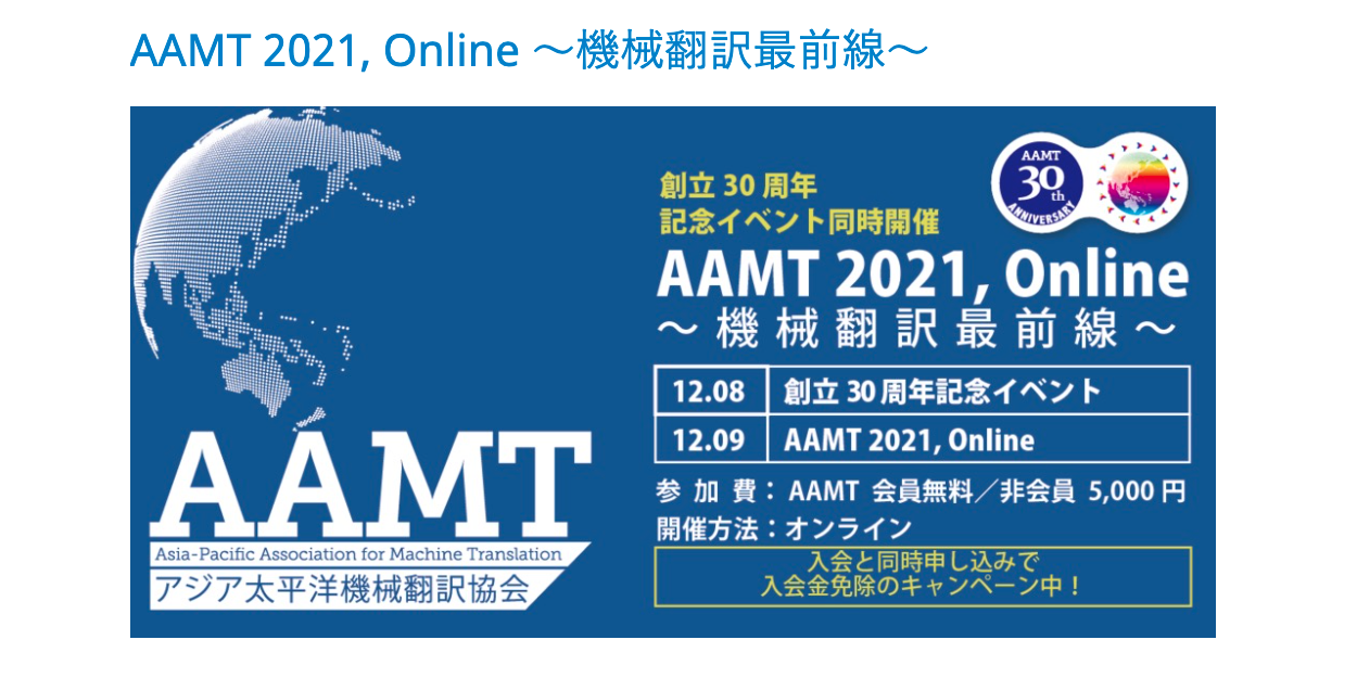 AAMT 2021が12月に開催 | JTFジャーナル WEB版