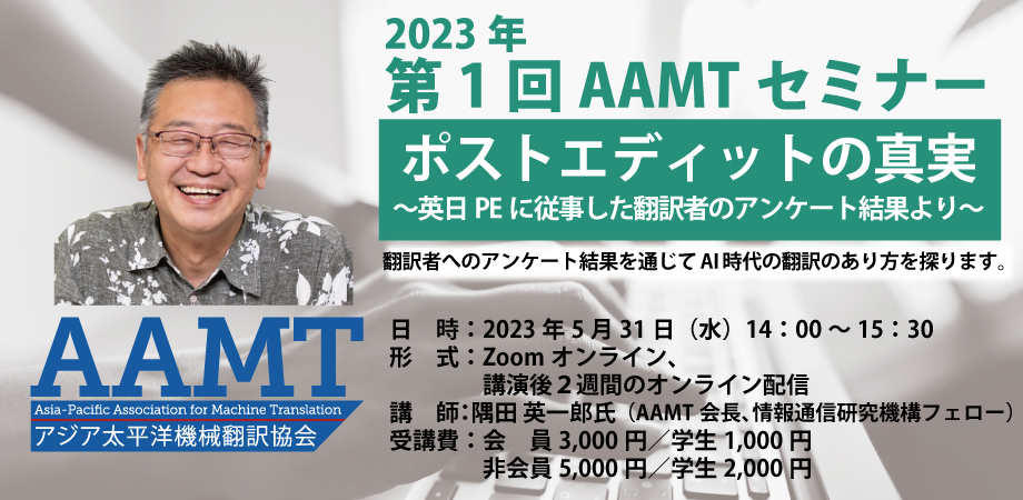 2023年度第1回AAMTセミナー『ポストエディットの真実 ～英日PEに従事した翻訳者のアンケート結果より～』 | JTFジャーナル WEB版