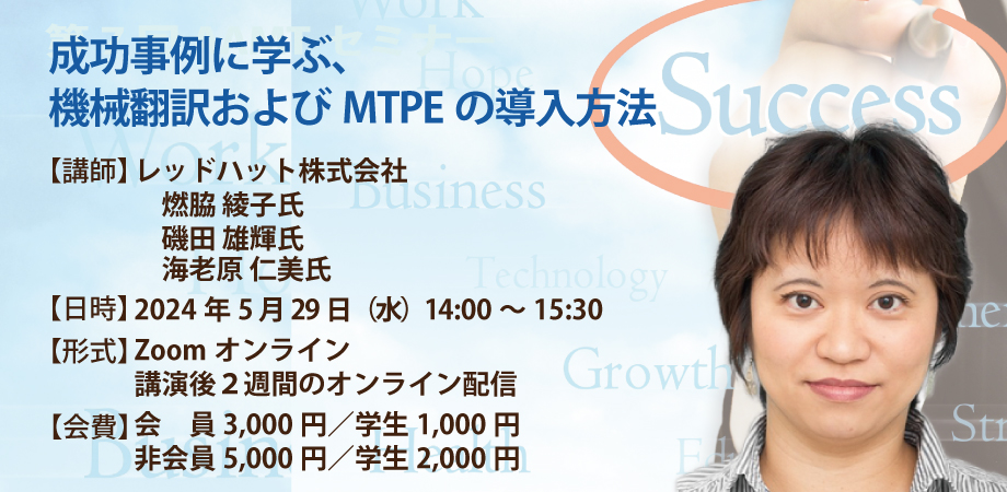 第9回AAMTセミナー「成功事例に学ぶ、機械翻訳およびMTPEの導入方法」申込開始！！ | JTFジャーナル WEB版