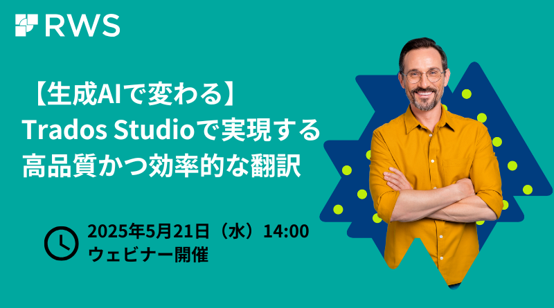 【5/21開催】【生成AIで変わる】Trados Studioで実現する高品質かつ効率的な翻訳 | JTFジャーナル WEB版